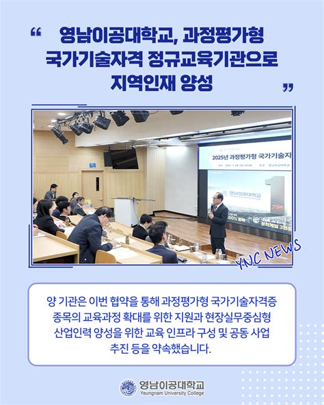 영남이공대학교 영남이공대학교 과정평가형 국가기술자격 정규교육기관으로 지역인재 양성📢 양 기관은 이번 협약을 통해 과정평가형 국가기술자격증 종목의 교육과정 확대를