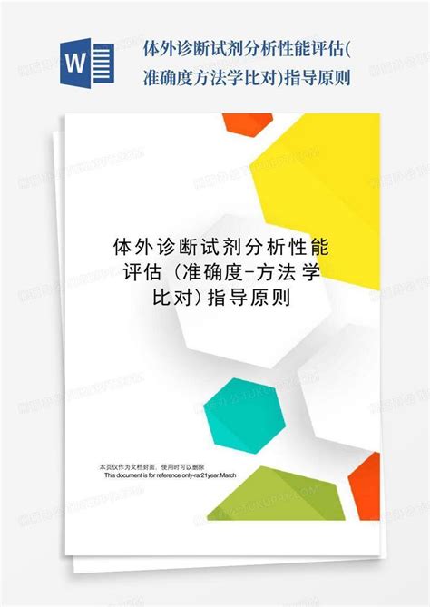 体外诊断试剂分析性能评估准确度 方法学比对指导原则word模板下载编号qpezappg熊猫办公