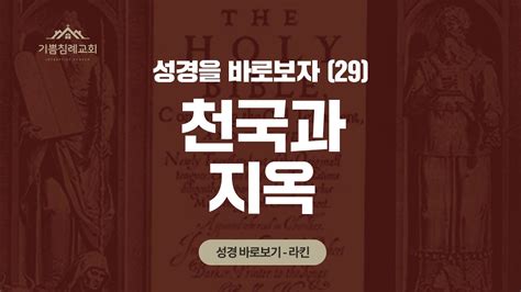 22 11 06 성경을 바로보자 29 천국과 지옥 주일 오후 설교 설교자 조양교 목사 기쁨침례교회
