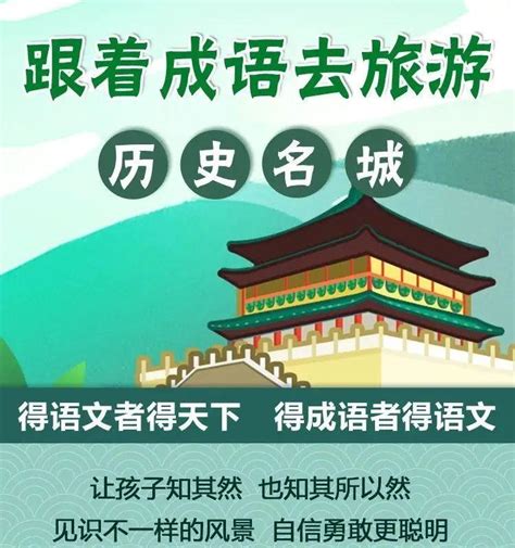 跟着成语去旅行全196集快来感受成语的魅力同时让孩子见识不一样的风景吧 知乎