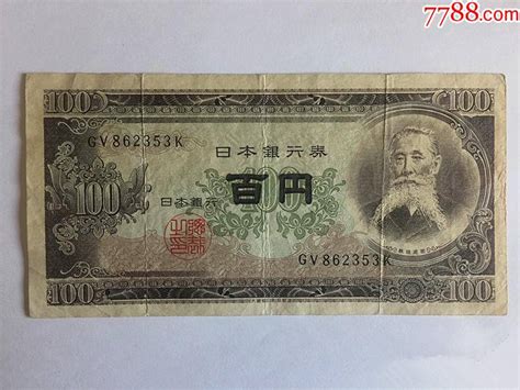 1953年日本銀行券100日元板垣退助头像 货币外国币 三木名品轩7788收藏 收藏热线