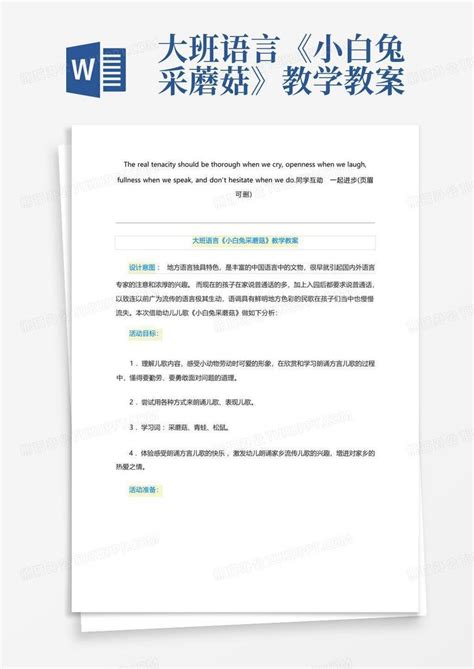 大班语言《小白兔采蘑菇》教学教案 Word模板下载编号qanojney熊猫办公