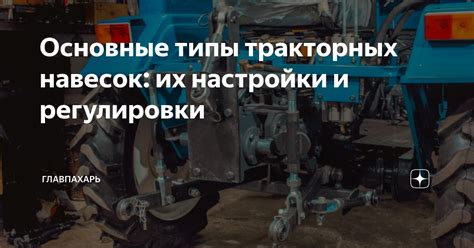 Основные типы тракторных навесок их настройки и регулировки