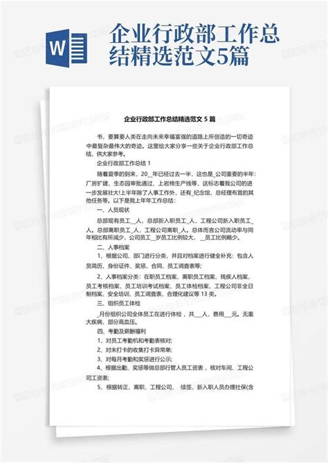 企业行政部工作总结精选范文5篇Word模板下载 编号lxxwoexj 熊猫办公