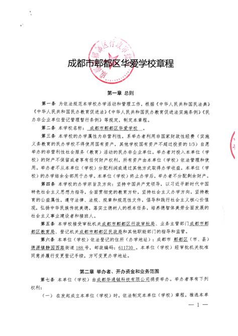 成都市郫都区华爱学校办学章程 其他教育类办事指南 郫都区人民政府门户网站