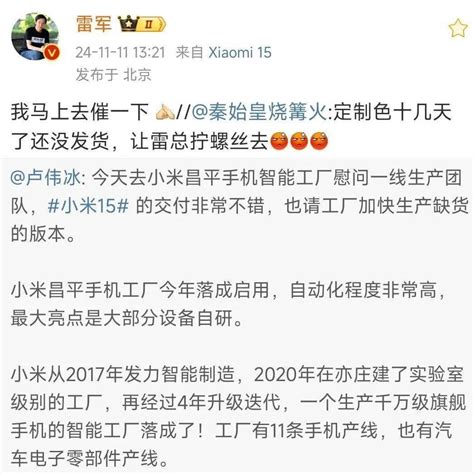 小米15定制版缺货，雷军回应网友：我马上去催一下 生产 高亮中 用户