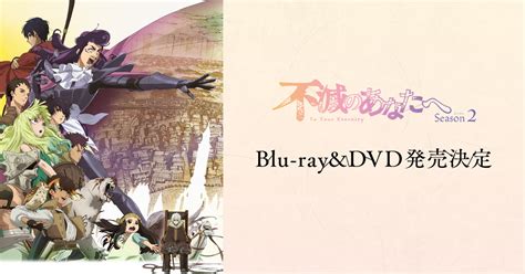 アニメ Bdtvアニメ不滅のあなたへ Season 2 上bl｜サプライズweb【ポンパレモール】 みつき