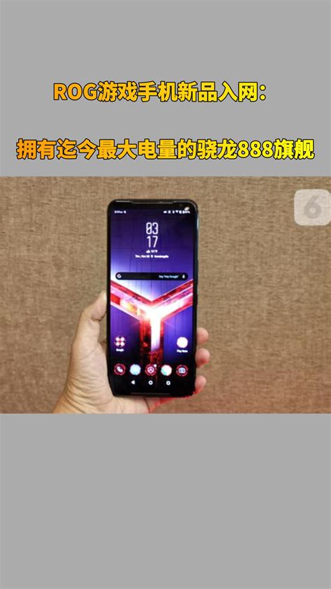 Rog游戏手机新品入网：迄今最大电量的骁龙888旗舰凤凰网视频凤凰网