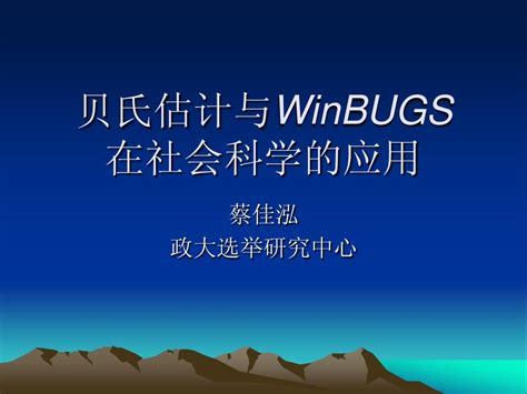 贝氏估计与winbugs在社会科学的应用 word文档在线阅读与下载 无忧文档