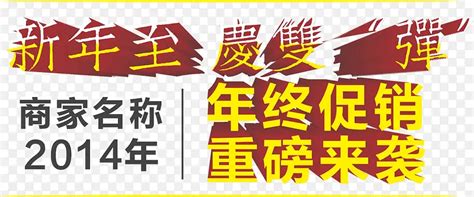 年终促销重磅来袭免抠素材png图片素材下载图片编号9246854 Png素材网