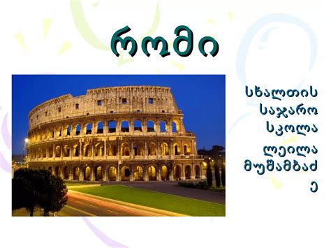 რომი Ppt
