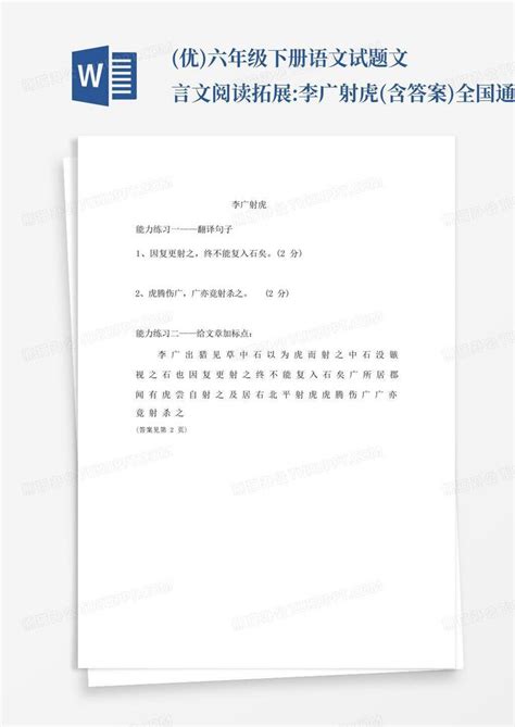 优六年级下册语文试题文言文阅读拓展李广射虎含答案全国通用word模板下载编号lypdkonw熊猫办公