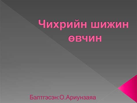 чихрийн шижин өвчин Pptx