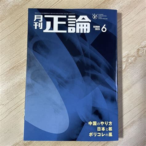 正論 2023年6月号 ★最新号★ By メルカリ