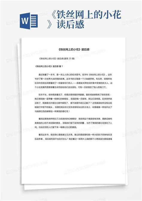 《铁丝网上的小花》读后感 Word模板下载编号qbbyjdjy熊猫办公