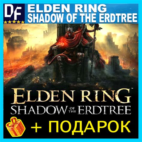 Купить ELDEN RING — Shadow of the Erdtree ВСЕ DLC DELUXE за 129
