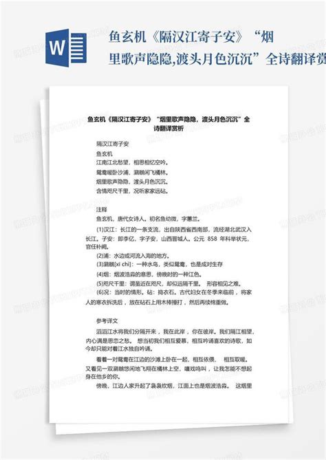 鱼玄机《隔汉江寄子安》“烟里歌声隐隐渡头月色沉沉”全诗翻译赏析百word模板下载编号qdjpxxba熊猫办公