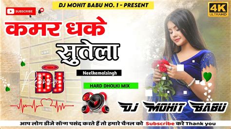 Kamar Dhake Sutela Neelkamal Singh Dj Hard Bass Dholki Mix Dj