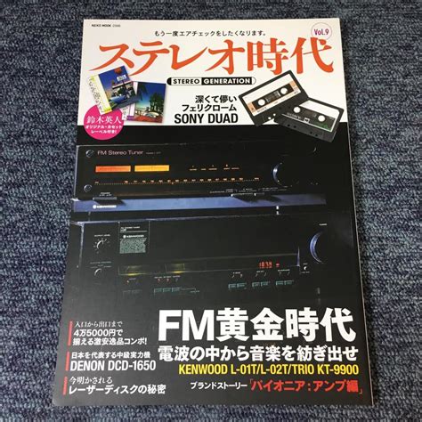 ステレオ時代 VOL 9 中古オーディオ 高価買取販売 ハイファイ堂