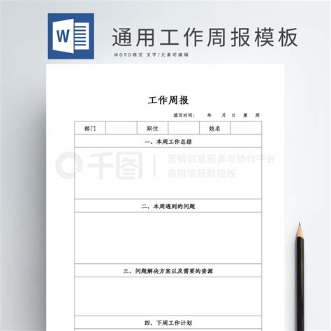 工作周报word模板 企业工厂通用工作周报模板 免费下载 职场实用文档 Docx格式 编号64464122 千图网