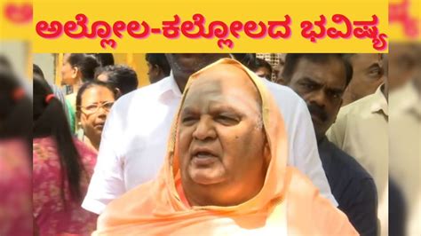kodi shree new prediction ಒಂದೆರಡು ಪ್ರಧಾನಿಗಳ ಸಾವು ದೊಡ್ಡ ಸಂತರ ಕೊಲೆ