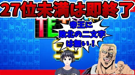 【テトリス99】登録者270人突破記念！27位未満は即終了配信！！ Youtube