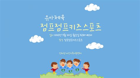 유아체육 점프점프키즈스포츠230724 진해장애인가족지원센터