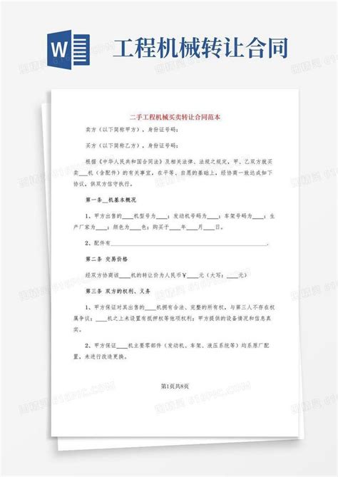 简易版二手工程机械买卖转让合同范本4篇word模板免费下载编号vopaj798m图精灵