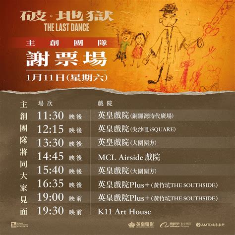 破 · 地獄 The Last Dance 【英皇電影《破･地獄》「破･紀錄千人慶功宴」現場花絮照📸】 早前英皇電影《破･地獄》舉行「破