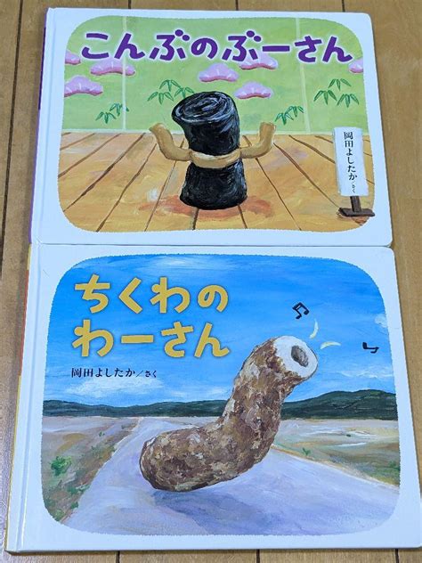 こんぶのぶーさん ちくわのわーさん 絵本 メルカリ