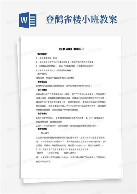 登鹳雀楼教案Word模板下载 熊猫办公