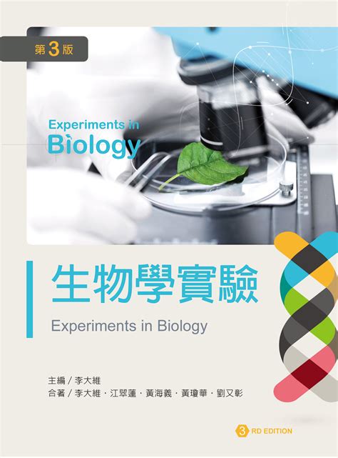 生命科學‧生物‧生技‧生統教課書 大專教科書、高中職教科書的提供者 新文京開發出版