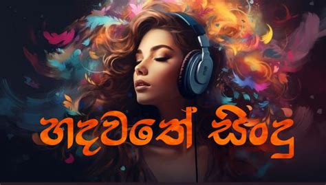 හදවතේ සිංදු