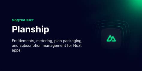 Planship Модули Nuxt