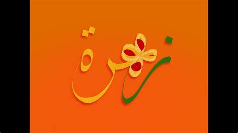 تصميم اسم زهرة Zahra ، مع معنى الإسم ، تصميم رقم 1614 ، تصميم حر ،