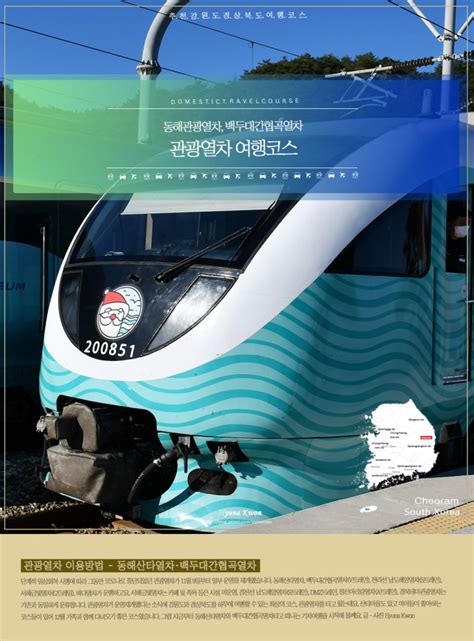 관광열차 백두대간협곡열차·동해산타열차 기차여행코스·이용방법·12월 아이와 가볼만한곳 네이버 블로그