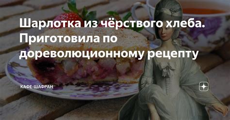 Шарлотка из чёрствого хлеба Приготовила по дореволюционному рецепту КАФЕ ШАФРАН Дзен