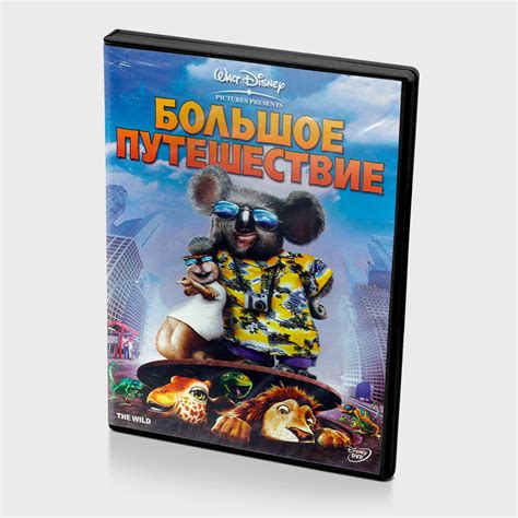 Большое путешествие (мультфильм DVD) — купить в интернет-магазине OZON ...