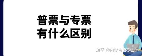 增值税专用票vs普通发票两者的区别 知乎