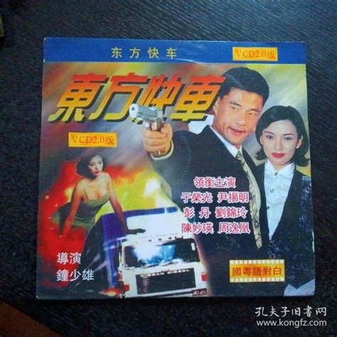 香港老电影《东方快车 》vcd于荣光 彭丹 主演包邮不详孔夫子旧书网