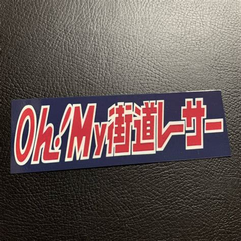 Yahooオークション 街道レーサー ステッカー 旧車会 暴走族 デコト