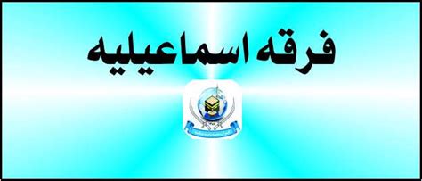 فرقه اسماعيلي 6 امامي و فعاليت امامان آنان