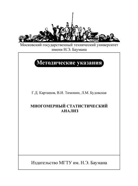 Многомерный статистический анализ Издательство МГТУ им Н Э Баумана
