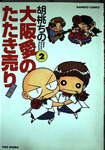 大阪愛のたたき売り育児編 2育児編 バンブーコミックス 胡桃ちの 9784812458204 AbeBooks