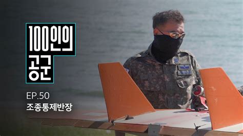 100인의 공군 50화 조종통제반장 YouTube