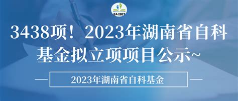 科研热点3438项！2023年湖南省自科基金拟立项项目公示！ 知乎