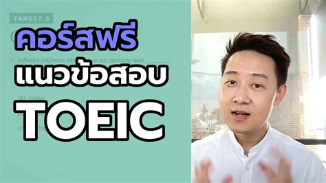 แนวข้อสอบ Toeic เทคนิคทำคะแนน [ฟรี] Mylearnville