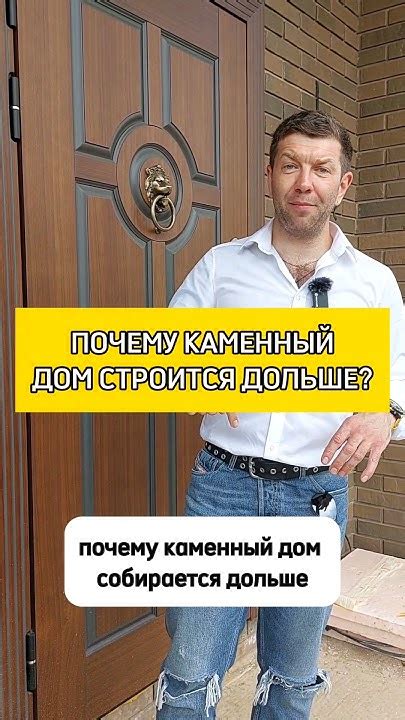 Почему каменный дом строится дольше🧱 Shorts Youtube
