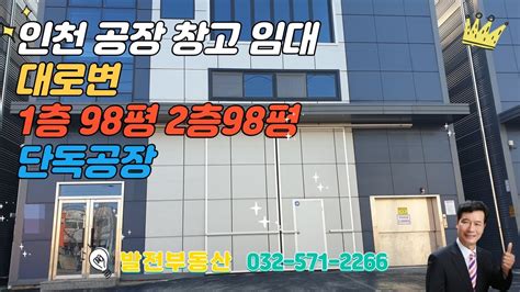인천 가좌동 대로변 단독공장 임대 광고효과 굿 접근성 최적 1층98 2층98 〔인천공장 인천창고 발전부동산〕 Youtube