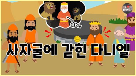 [성경이야기 077] 사자굴에 갇힌 다니엘 Cbs 성경동화 Youtube